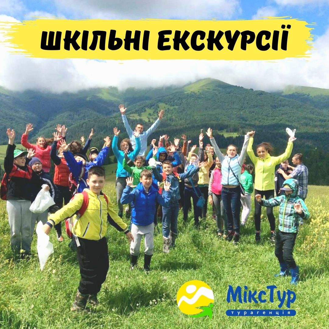 Шкільні екскурсії: надійно та цікаво - турагенція МікcТур